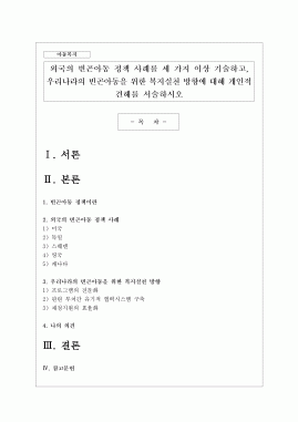 외국의 빈곤아동 정책 사례를 세 가지 이상 기술하고, 우리나라의 빈곤아동을 위한 복지실천 방향에 대해 개인적 견해를 서술하시오-1페이지