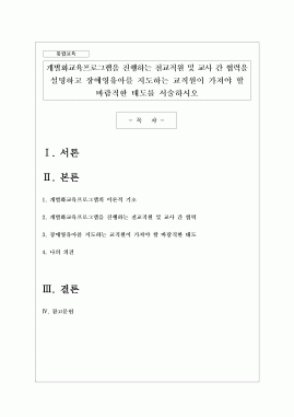 개별화교육프로그램을 진행하는 전교직원 및 교사 간 협력을 설명하고 장애영유아를 지도하는 교직원이 가져야 할 바람직한 태도를 서술하시오-1페이지