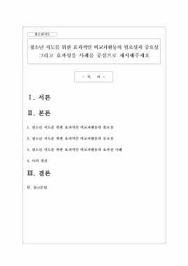 청소년 지도를 위한 효과적인 비교과활동의 필요성과 중요성 그리고 효과성을 사례를 중심으로 제시해주세요-1페이지