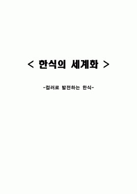 한식의세계화) 컬러로 발전하는 한식-1페이지