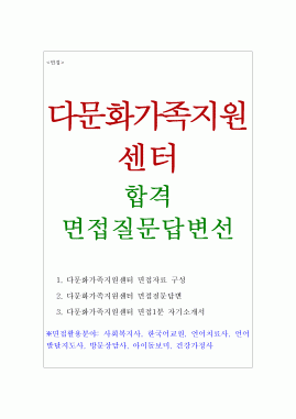 다문화 가족지원센터 합격 면접질문 답변
-1페이지