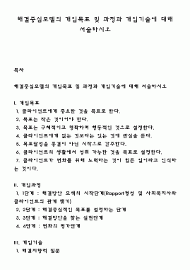 해결중심모델의 개입목표 및 과정과 개입기술에 대해 서술하시오-1페이지