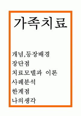 가족치료 개념 등장배경과 장단점분석 및 가족치료 모델과 이론연구 및 가족치료 사례분석과 나의생각-1페이지