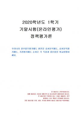 2020년 1학기 정책평가론 기말시험 과제물-1페이지