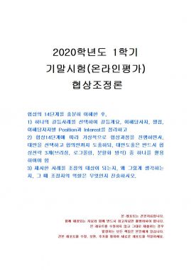 2020년 1학기 협상조정론 기말시험 과제물-1페이지