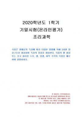 2020년 1학기 조리과학 기말시험 과제물-1페이지