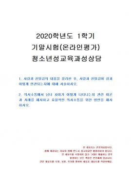 2020년 1학기 청소년성교육과성상담 기말시험 과제물-1페이지