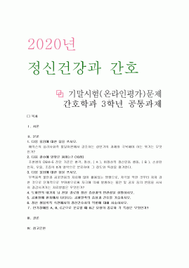 [정신건강과 간호] 2020년 기말시험(온라인평가) 문제-1페이지