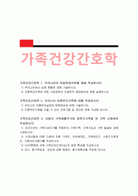 가족건강간호학]1.우리나라 아동학대가족 2.미혼부모가족 미혼부모실태와 변화양상 3.듀발의 가족생활주기 중 양육기가족 프리드만의 가족사정도구 가족건강간호학 기말-1페이지