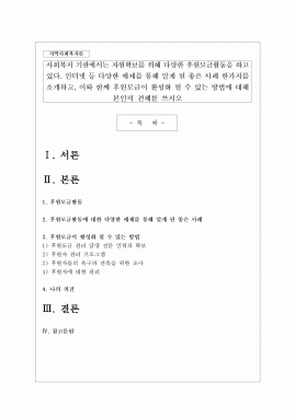 사회복지 기관에서는 자원확보를 위해 다양한 후원모금활동을 하고 있다. 인터넷 등 다양한 매체를 통해 알게 된 좋은 사례 한가지를 소개하고, 이와 함께 후원모금이 활성화 될 수 있는 방법에 대해 본인의 견해를 쓰시오-1페이지