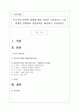 특수아의 영역별 장애에 대한 정의를 기술하시고 그중 한개를 선택하여 상담전략을 제시하고 기술하시오-1페이지