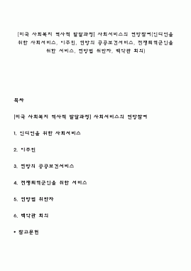 [미국 사회복지 역사적 발달과정] 사회서비스의 연방참여(인디언을 위한 사회서비스, 이주민, 연방의 공공보건서비스, 전쟁퇴역군인을 위한 서비스, 연방법 위반자, 백악관 회의)-1페이지