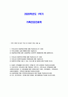 가족건강간호학 2020 기말) 우리나라의 아동학대가족 우리나라 미혼부모가족 가족건강간호학 듀발의 가족생활주기중 양육기 가족 프리드만의 가족사정도구 가계도, 외부체계도, 가족연대기, 사회지지체계도, 가족아프가평가 가족건강간호학 ICNP분류에 의해 가족진단 중재안, 평가계획안을 작성-1페이지