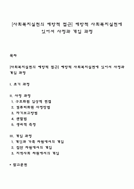 [사회복지실천의 예방적 접근] 예방적 사회복지실천에 있어서 사정과 개입 과정-1페이지