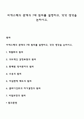 비에스텍의 관계의 7대 원리를 설명하고 각각 생각을 논하시오-1페이지