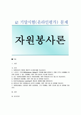 [자원봉사론] 2020년 기말시험(온라인평가) 문제-1페이지