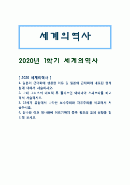 [세계의역사] 1. 일본이 근대화에 성공한 이유 및 한계점 2. 고대 그리스의 아테네와 스파르타를 비교 3. 19세기 유럽 보수주의와 자유주의 비교 4. 중국 왕조의 교체 상황-1페이지