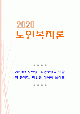 [노인복지론] 2019년 노인장기요양보험의 현황 및 문제점, 제언을 제시해 보시오-1페이지