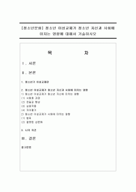 [청소년문화] 청소년 이성교제가 청소년 자신과 사회에 미치는 영향에 대해서 기술하시오-1페이지