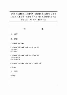 [사회복지행정론] 사회복지 전달체계에 있어서 구조적 기능분석과 운영 주체적 분석과 서비스전달체계분석을 중심으로 구분하여 기술하시오-1페이지