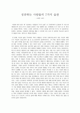 성공하는사람들의 7가지 습관-독후감-1페이지