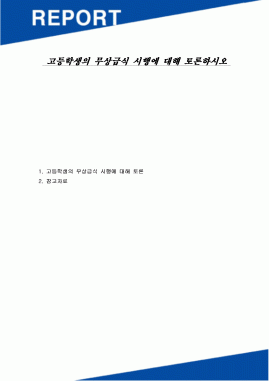 고등학생의 무상급식 시행에 대해 토론하시오-1페이지