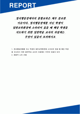 정서행동장애아의 통합교육은 매우 중요한 이슈이다-1페이지