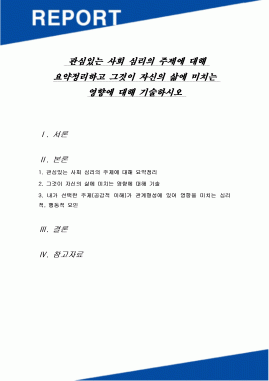 관심있는 사회 심리의 주제에 대해 요약정리하고 그것이 자신의 삶에 미치는 영향에 대해 기술하시오-1페이지