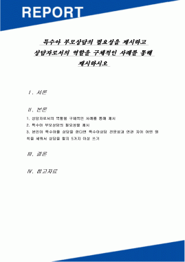 특수아 부모상담의 필요성을 제시하고 상담자로서의 역할을 구체적인 사례를 통해 제시하시오-1페이지