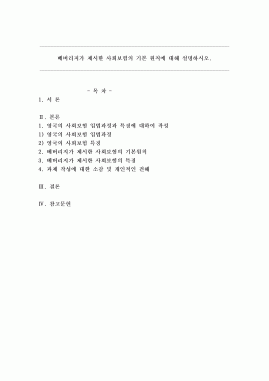 베버리지가 제시한 사회보험의 기본 원칙에 대해 설명하시오.-1페이지