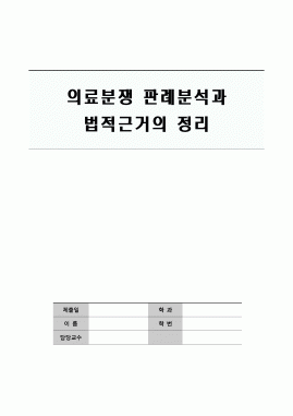 [보건의료법규] 의료분쟁 판례분석과 법적근거의 정리-1페이지