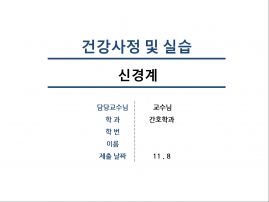 A+++ 건강사정 및 실습 신경계 1.해부와 생리 2.건강력 조사 3.신체검진 4.일반적 건강문제로 사진 자세히 첨부하여 꼼꼼히 작성-1페이지