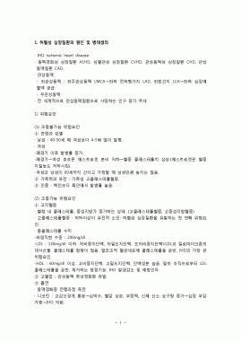 허혈성 심장질환의 원인 및 병태생리,관상동맥질환의 분류,진단검사,치료 및 간호-1페이지