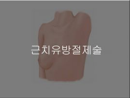 a++++ 칭찬받은 과제 근치유방절제술 수술간호 ppt 프레젠테이션 1.적응증 2.수술과정 및 기구 3.합병증  4.수술전간호 5.수술후간호  6.유방절제술 최근경향 7.국내논문  8.해외논문  9.참고문헌-1페이지