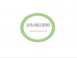 a+++지역사회간호학 재난 발표 ppt 재난이란? 3개년 재난사고 발생 및 피해 현황 분석 주요 재난 대응 사례 국내 외 재난 관련 보건의료 정책 재난 시 간호사의 역할-1페이지