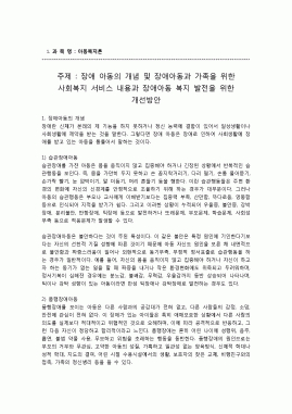 아동복지론-장애아동의 개념 및 장애가족을 위한 사회복지서비스-1페이지