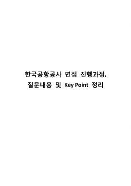 한국공항공사 면접 진행과정, 질문내용 및 Key Point 정리-1페이지