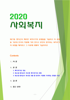 [사회복지] 애스핑-앤더슨이 제시한 복지국가의 유형들을 기술하고 이 유형들 가운데 한국이 지향해 가야 한다고 본인이 생각하는 복지국가의 유형을 제시하고 그 이유에 대해서 기술하시오-1페이지