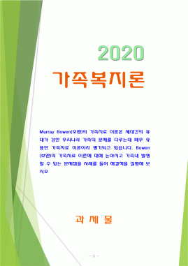 [가족복지] Bowen(보웬)의 가족치료 이론에 대해 논하시고 가족내 발생할 수 있는 문제점을 사례를 들어 해결책을 설명해 보시오-1페이지