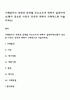 사례관리의 과정과 단계별 주요요소에 대해서 설명하세요(특히 중요한 사정의 영역에 대해서 구체적으로 서술하세요)-1페이지