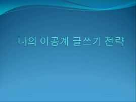 이공계_글쓰기_전략ppt1-1페이지