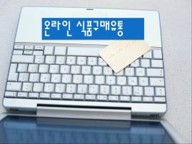 온라인업체 시장조사PPT-1페이지