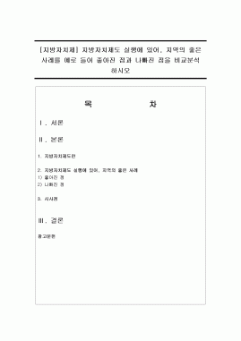 [지방자치제] 지방자치제도 실행에 있어, 지역의 좋은 사례를 예로 들어 좋아진 점과 나빠진 점을 비교분석 하시오-1페이지