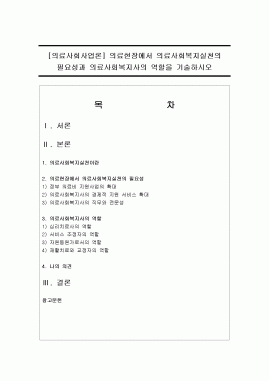 [의료사회사업론] 의료현장에서 의료사회복지실천의 필요성과 의료사회복지사의 역할을 기술하시오-1페이지