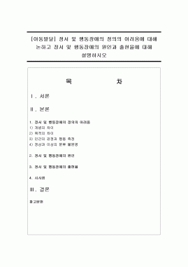 [아동발달] 정서 및 행동장애의 정의의 어려움에 대해 논하고 정서 및 행동장애의 원인과 출현율에 대해 설명하시오-1페이지