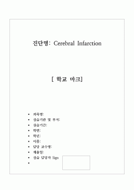 SICU_cerebral infarction-1페이지