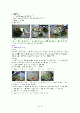 서양음식의 Dinner,Stock, Soup 의 종류별 특징과 조리과정-1페이지