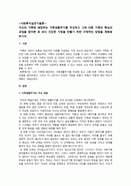 사회복지실천기술론_자신의 가족에 해당하는 가족생활주기를 작성하고 그에 따른 가족의 특성과 과업을 찾아본 후 보다 건강한 가정을 만들기 위한 구체적인 방법을 계획해 보시오.-1페이지