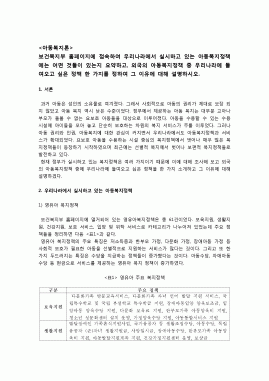 아동복지론_보건복지부 홈페이지에 접속하여 우리나라에서 실시하고 있는 아동복지정책에는 어떤 것들이 있는지 요약하고, 외국의 아동복지정책 중 우리나라에 들여오고 싶은 정책 한 가지를 정하여 그 이유에 대해 -1페이지