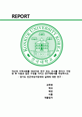 자신의 지역사회를 대상으로 연구 또는 조사를 한다고 가정한 후 다음과 같은 구성을 가지고 연구계획서를 작성하시오. (경기도 빈곤여성가장세대 실태에 대한 연구)-1페이지